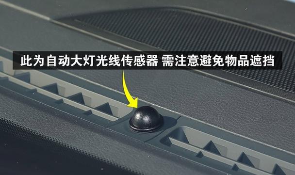 自动大灯的感应器在哪截图