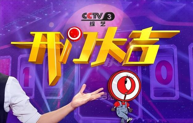 CCTV-3《开门大吉》图标