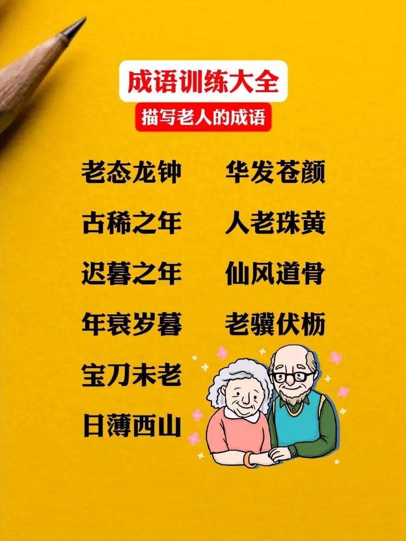 带有老和小的四字成语图标