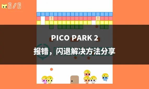 picopark怎么重开截图