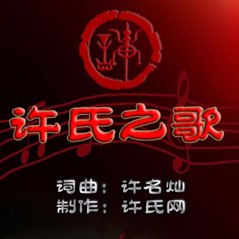 许氏全部歌曲大全