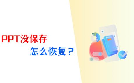 做好的ppt保存之后找不到了图标