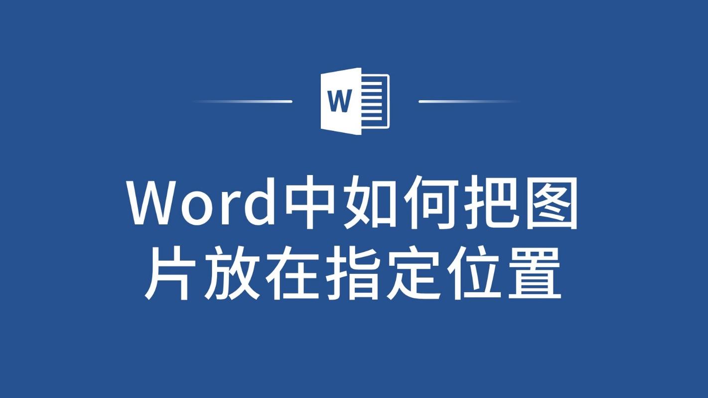 word怎么把图片放到想要的位置图标