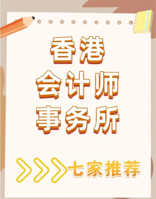 香港会计事务所排行榜截图