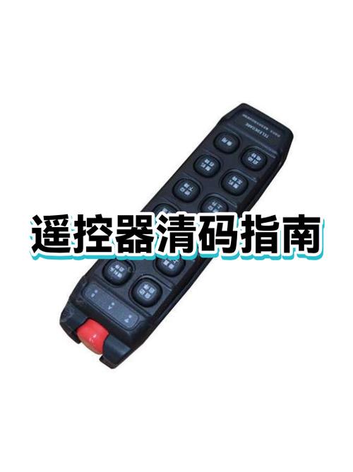 旧的遥控器可以清码吗截图