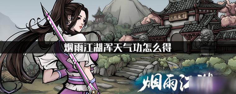 烟雨江湖浑天气功怎么得图标