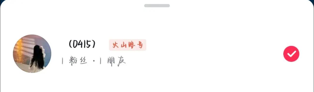 火山账号截图