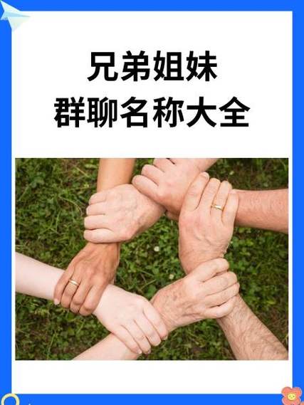 兄弟姐妹群昵称截图