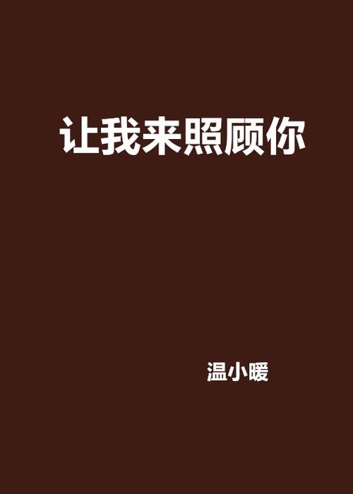 让我来照顾你汉化版图标