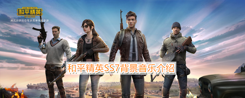 和平精英ss7背景音乐截图