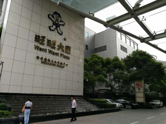 上海旺旺集团总部地址截图
