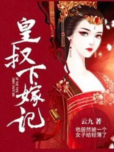 穿越嫁给皇叔的小说图标