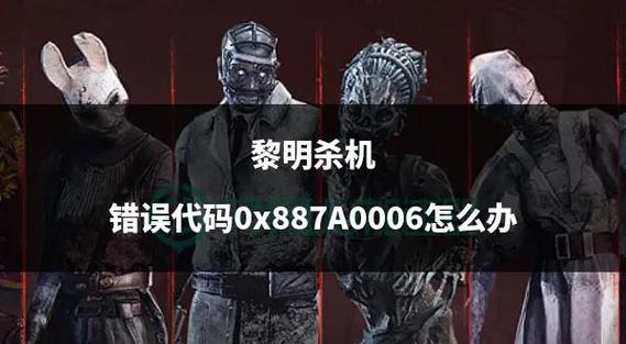 黎明杀机报错图标