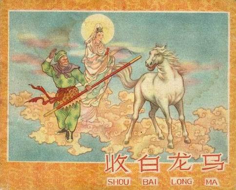 白龙马在哪收的