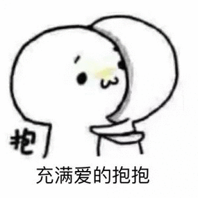 别人给你发拥抱的表情该怎么回复截图