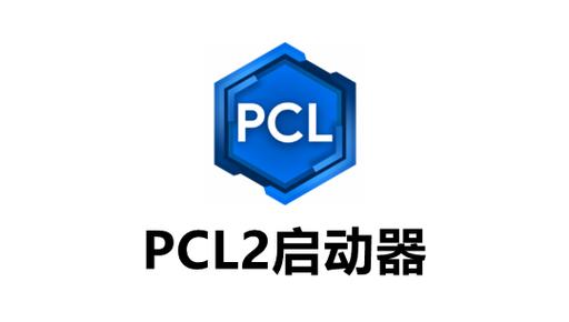 pcl启动器官网图标