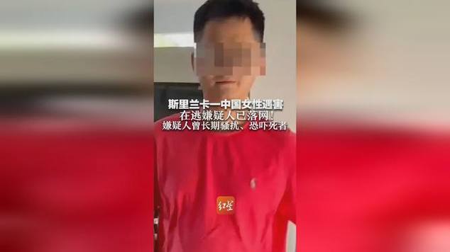 斯里兰卡中国籍女子案嫌疑人