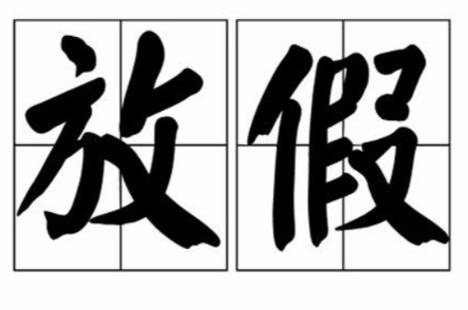 放假