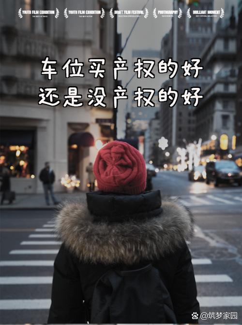 车位买产权的好还是没产权的好图标