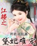 红楼之黛妃难宠 雨若菲彤图标