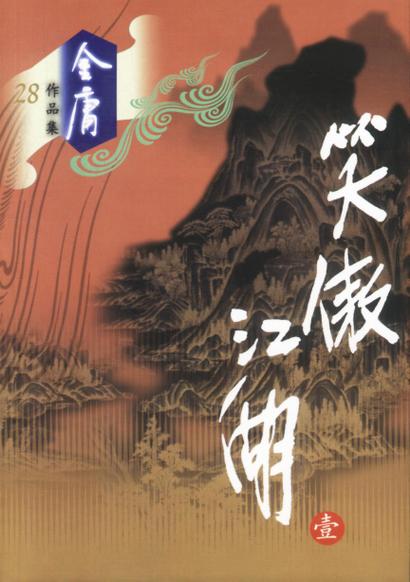 《笑傲江湖》图标