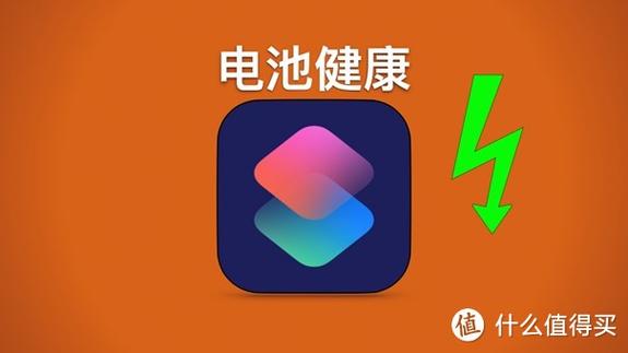 电池健康度快捷指令图标