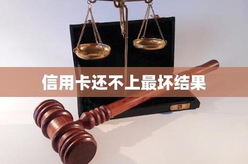 还不上信用卡最坏结果图标