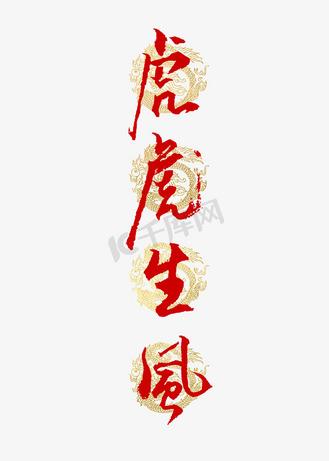 虎年成语大全吉祥语图标