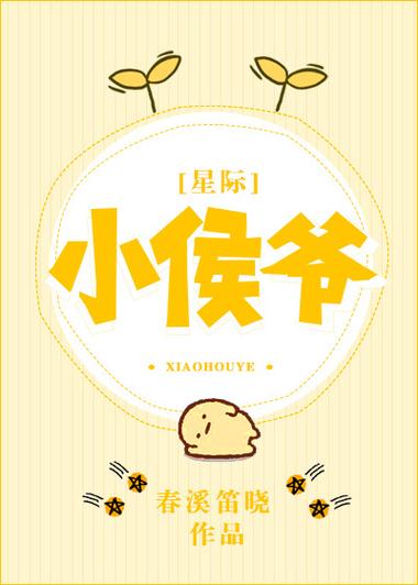 小侯爷星际小说图标