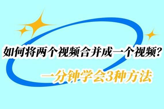 把两个视频合成一个视频怎么弄图标