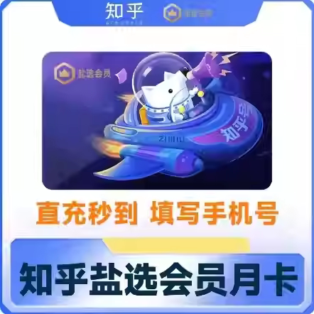 知乎盐选会员兑换码怎么用图标