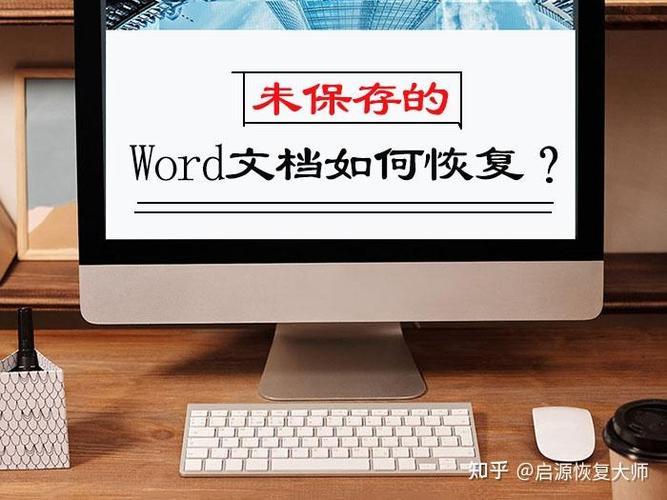 word没保存就关机了怎么恢复图标
