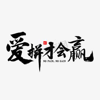 爱拼才会赢图标