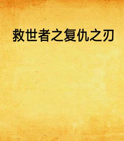复仇之刃图标