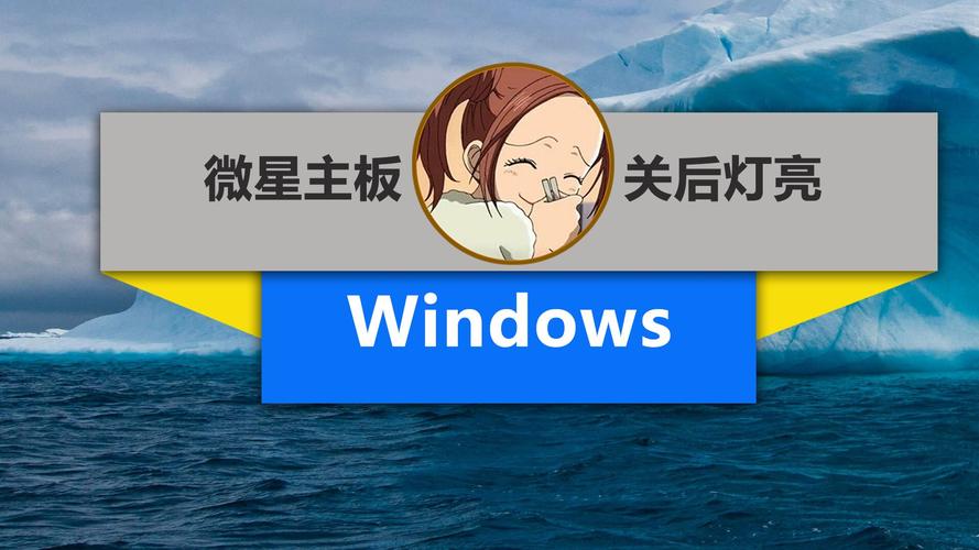 微星主板关机后灯还亮图标