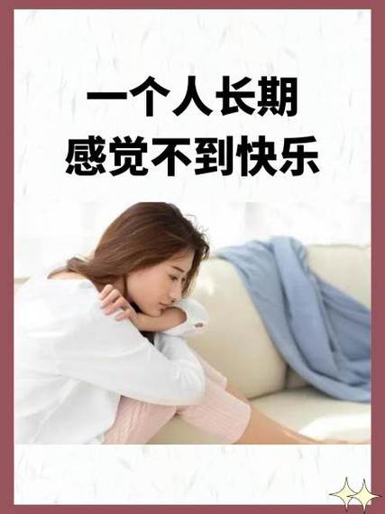 长期感觉不到快乐图标