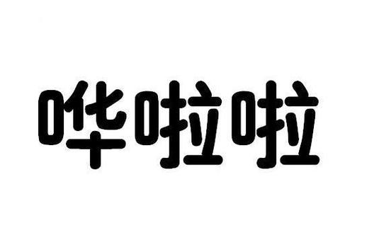 哗啦哗啦的意思图标