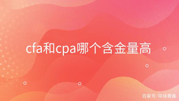 cfa和cpa哪个含金量高截图