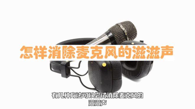 话筒滋滋声怎么消除