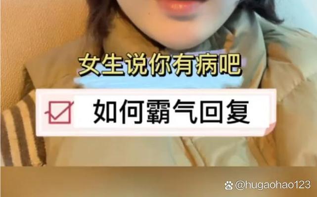 女生说有毛病,怎么回复