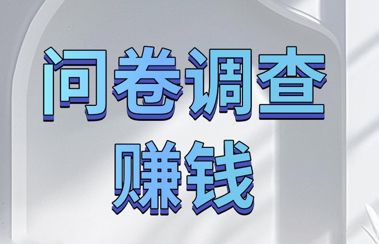 国内问卷调查赚钱