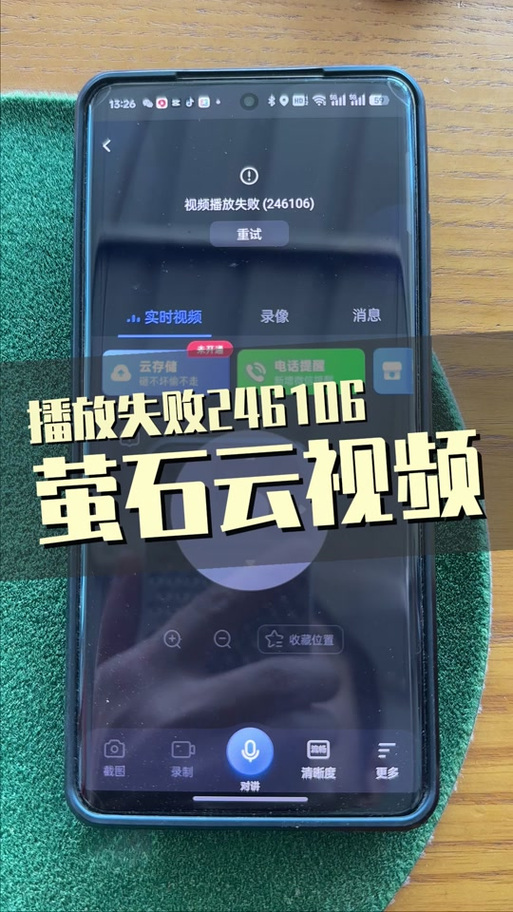 萤石云怎么老是加载失败截图
