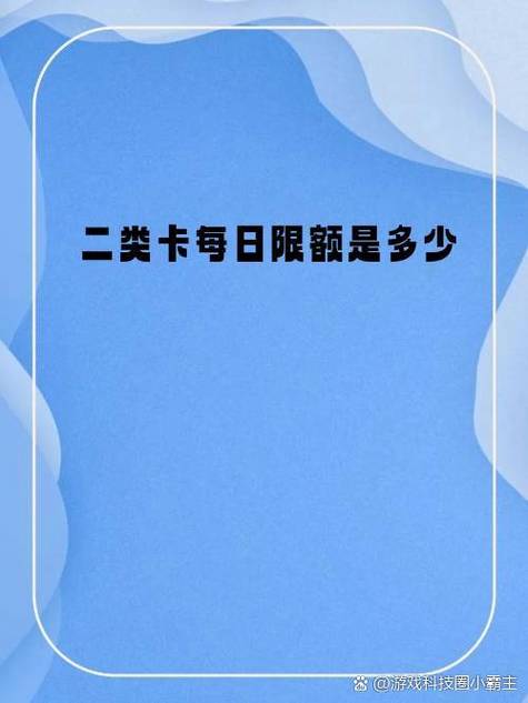 二类卡每天限额多少图标