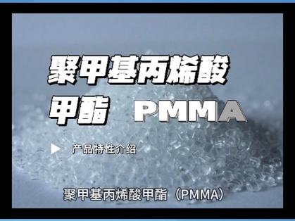 聚甲基丙烯酸甲酯是什么材料