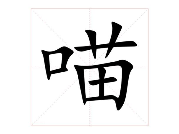 喵怎么写