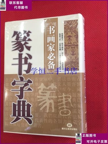 《篆书字典》