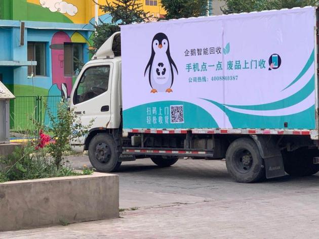 企鹅回收截图