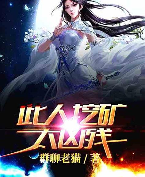 挖矿系统小说图标