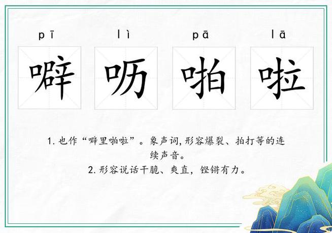 噼里啪啦的意思图标