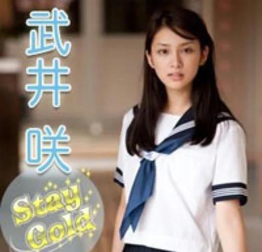 武井咲怎么发音图标